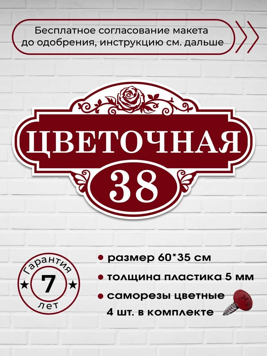 Адресная табличка на дом с цветами, бордовая, 60х35 см.