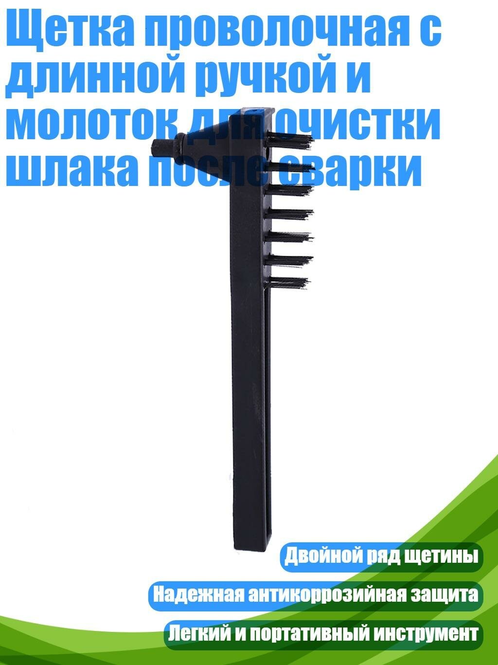 Щетка проволочная с длинной ручкой и молоток для очистки шлака после сварки