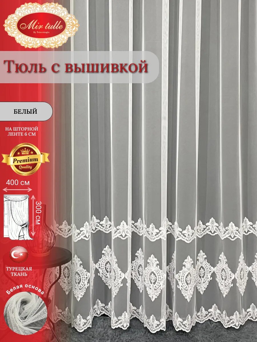 Тюль с вышивкой