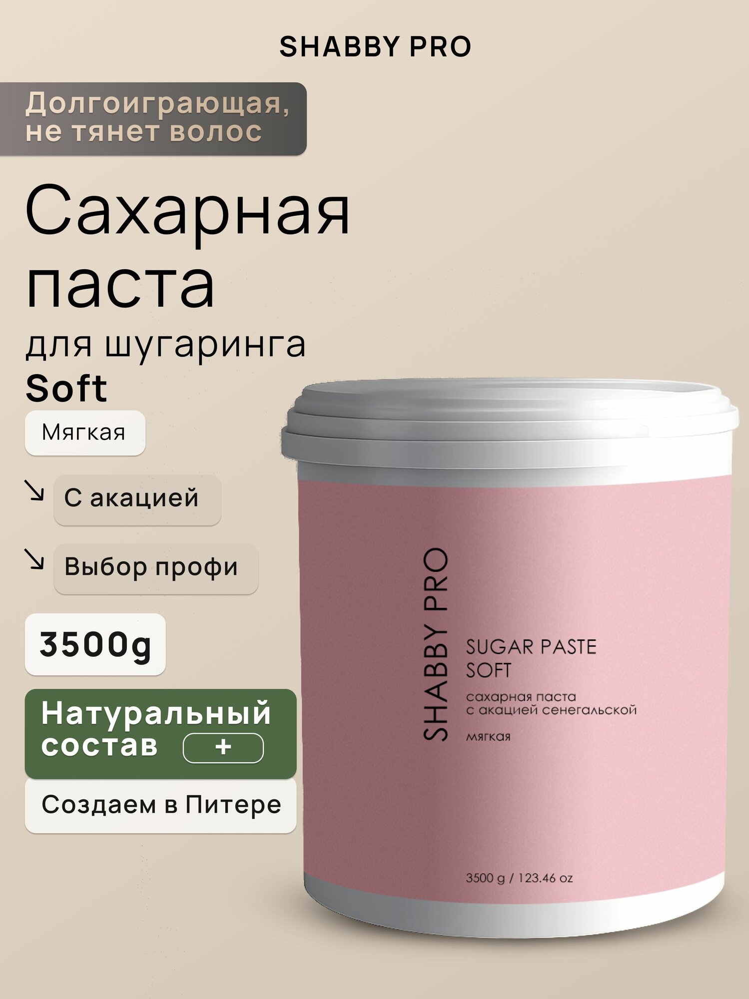 Сахарная паста софт 3500 г мягкая для шугаринга, депиляции, удаления волос, SHABBY PRO