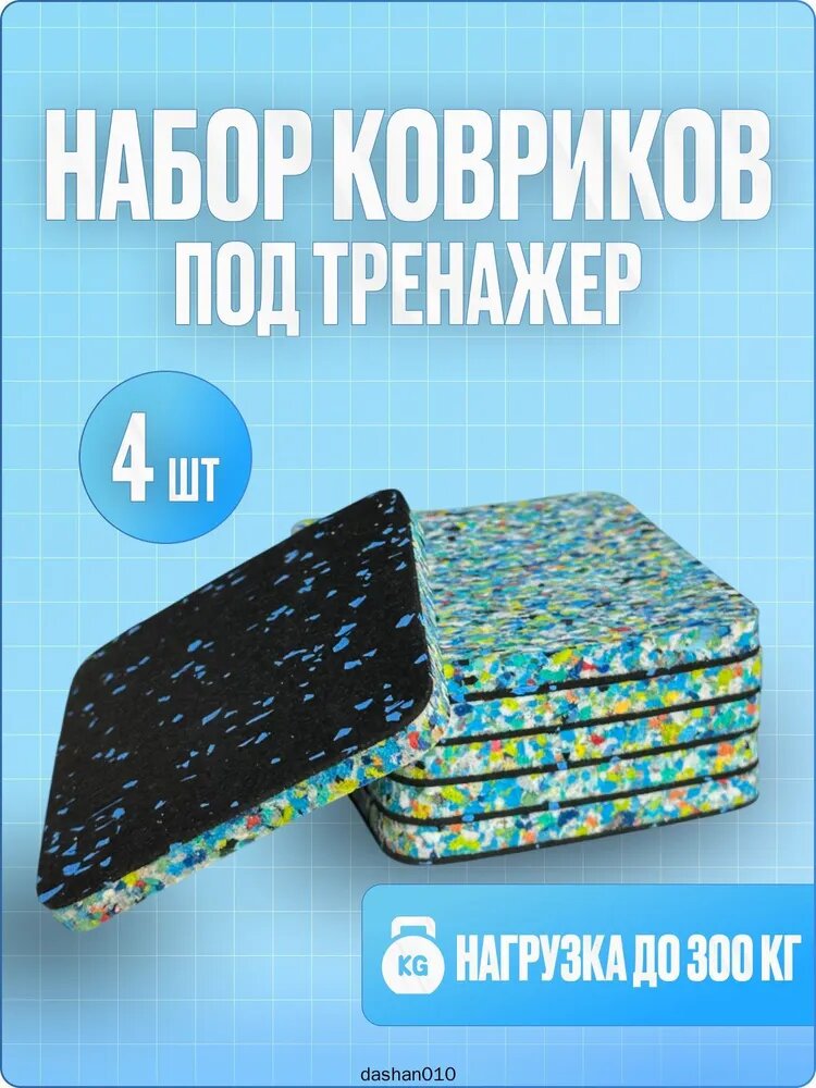 Коврик под тренажер, коврик для беговой дорожки, 4 шт