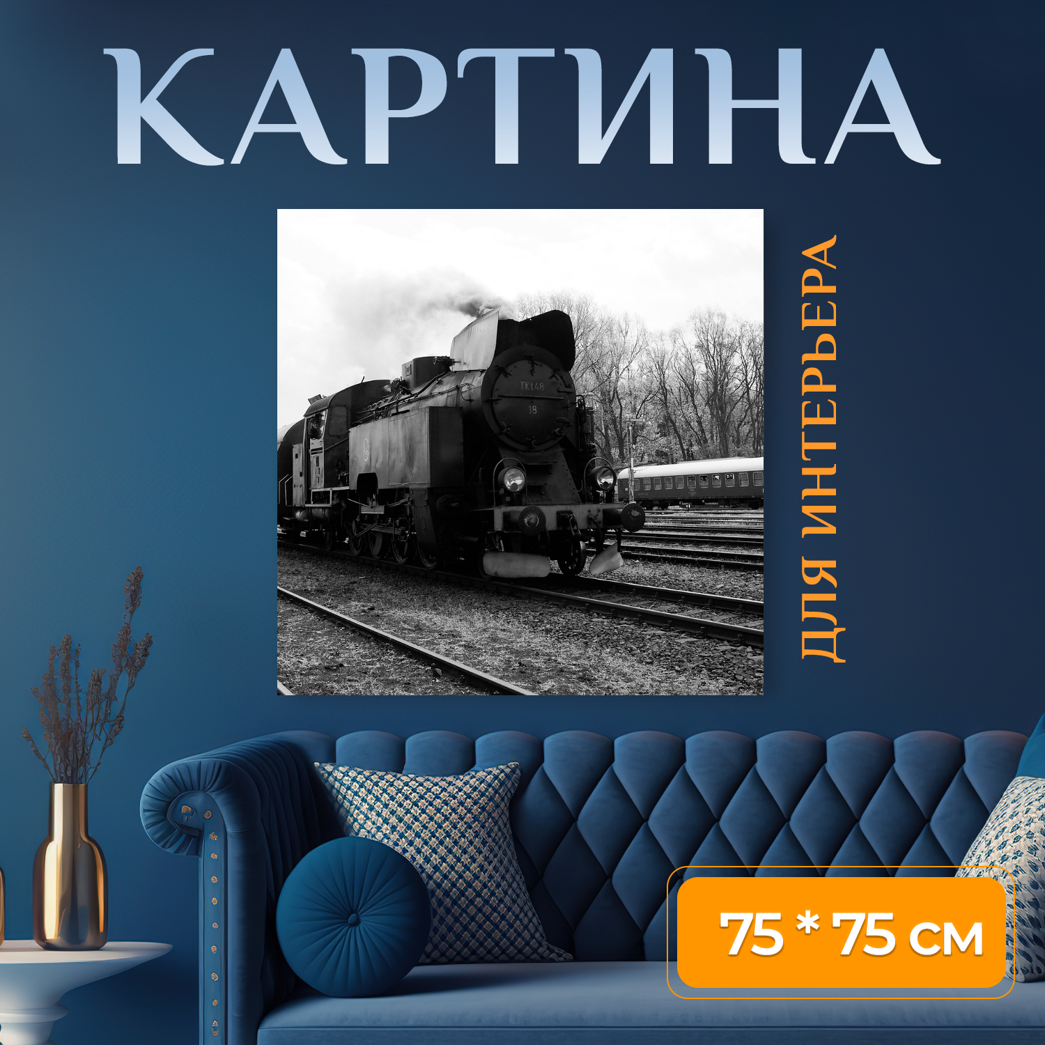 Картина на холсте "Поезд, паровоз, ретро" на подрамнике 75х75 см. для интерьера