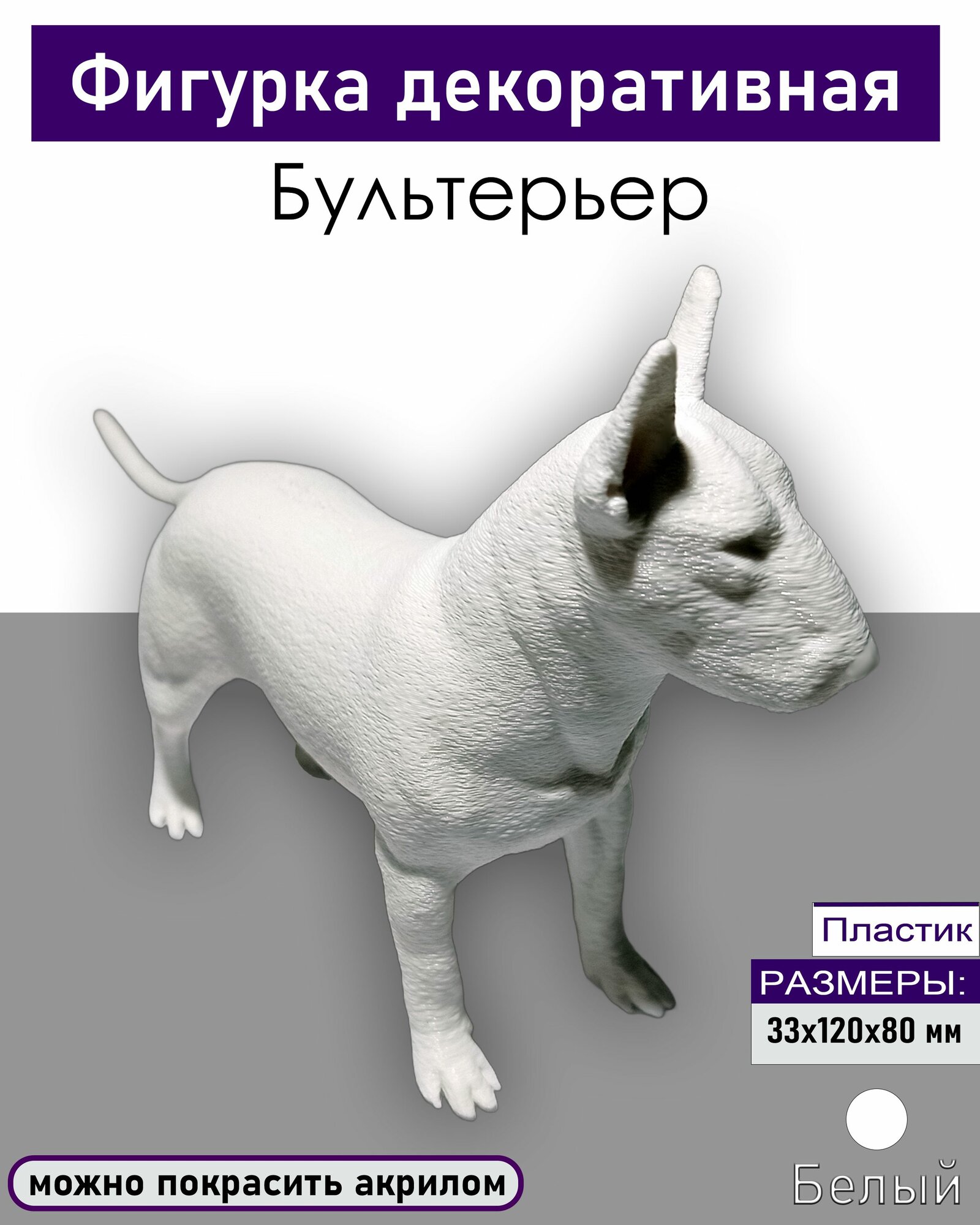Фигурка "Бультерьер" декоративная коллекционная статуэтка, белая, 33х120х80 мм