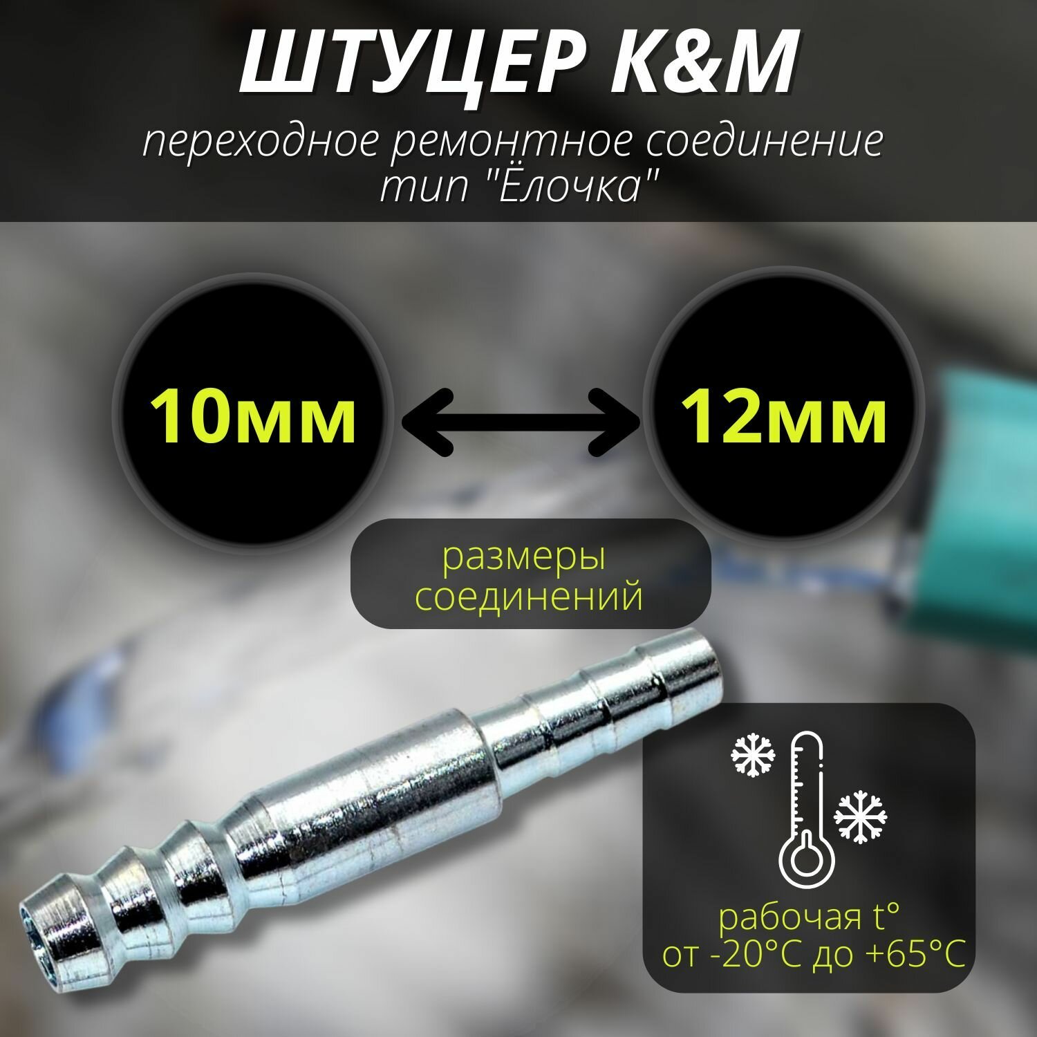 Соеденитель для шлангов 10-12 мм переходное тип "Ёлочка"