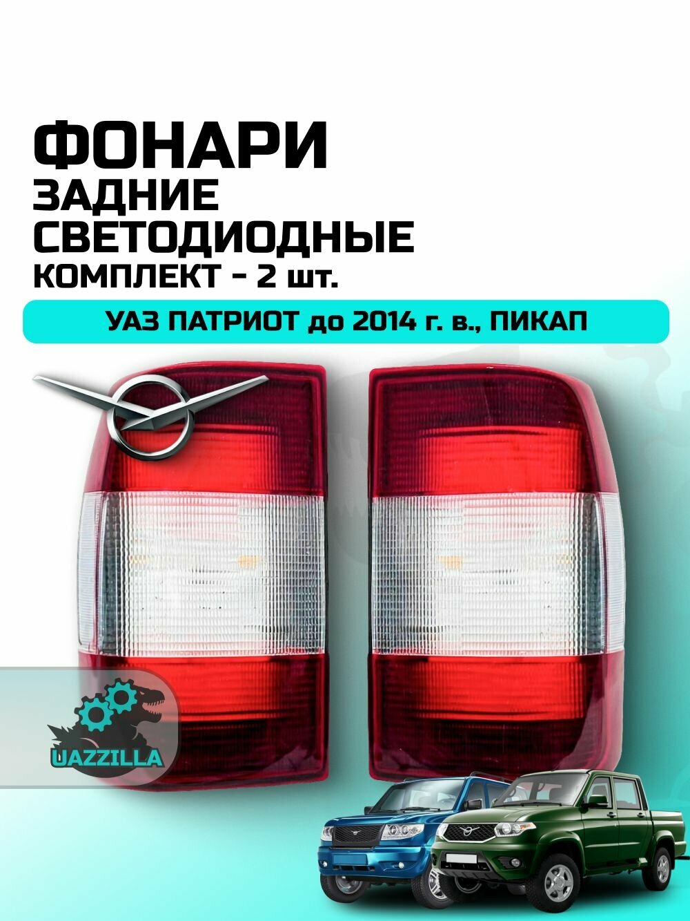 Фонари задние светодиодные УАЗ Патриот до 2014 г. в, Пикап (комплект 2 шт.)