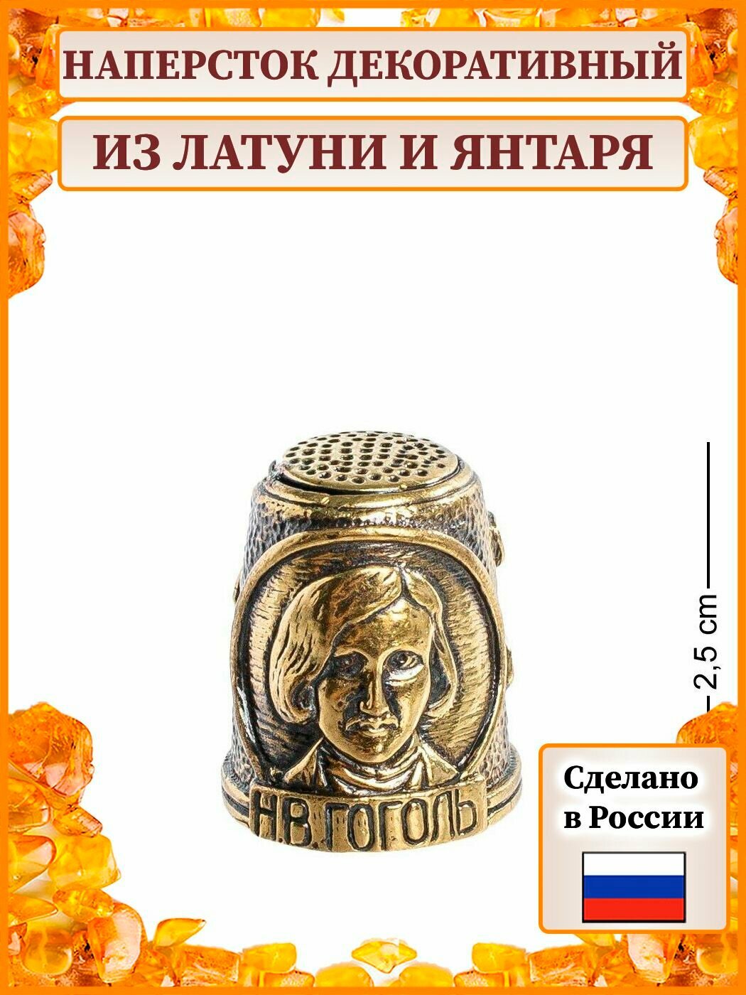 Наперсток Гоголь Н. В. (латунь) A2087981