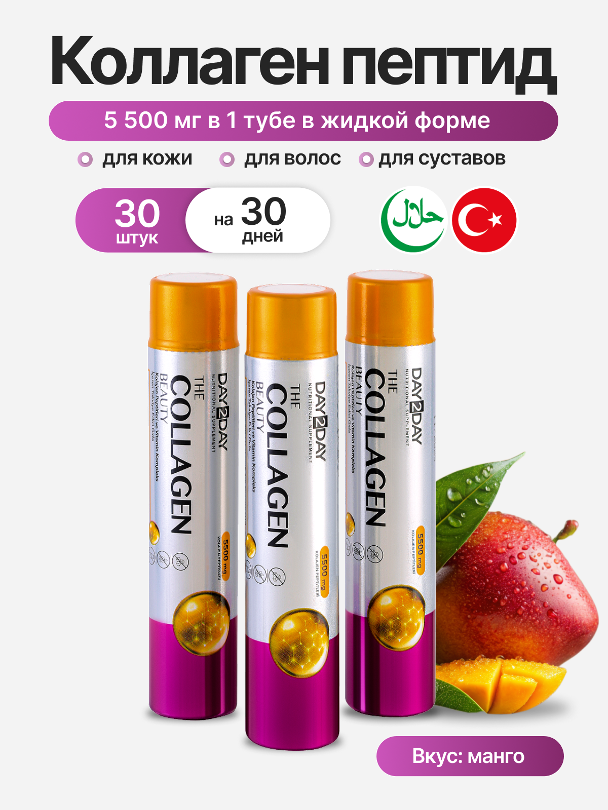 Коллаген жидкий со вкусом манго БАД DAY2DAY Orzax The Collagen Beauty (5500 мг, 30 шт. в тубах)