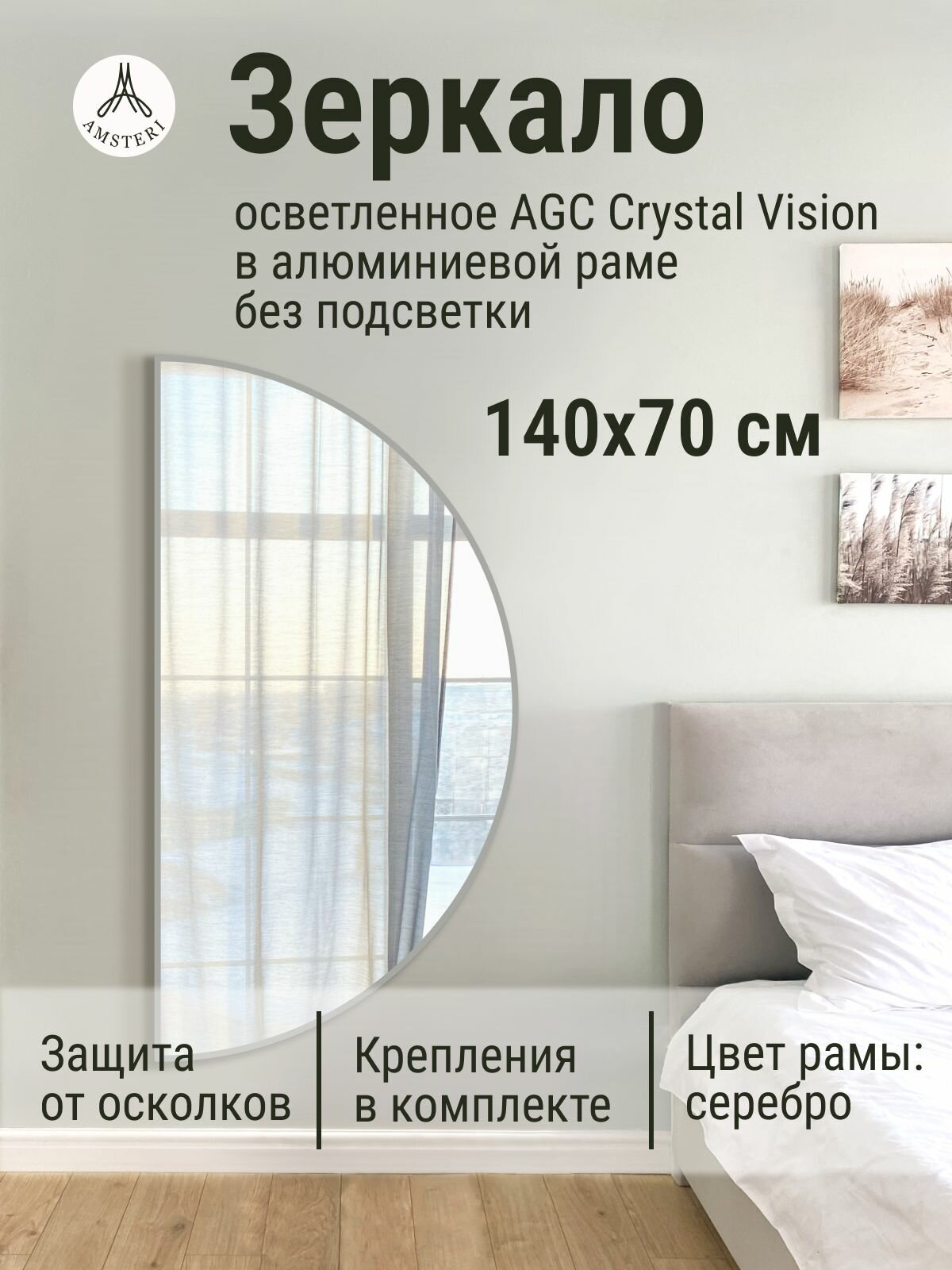 Зеркало полукруглое 140*70 см AGC CrystalVision алюминиевая рама Серебро без подсветки большое интерьерное настенное