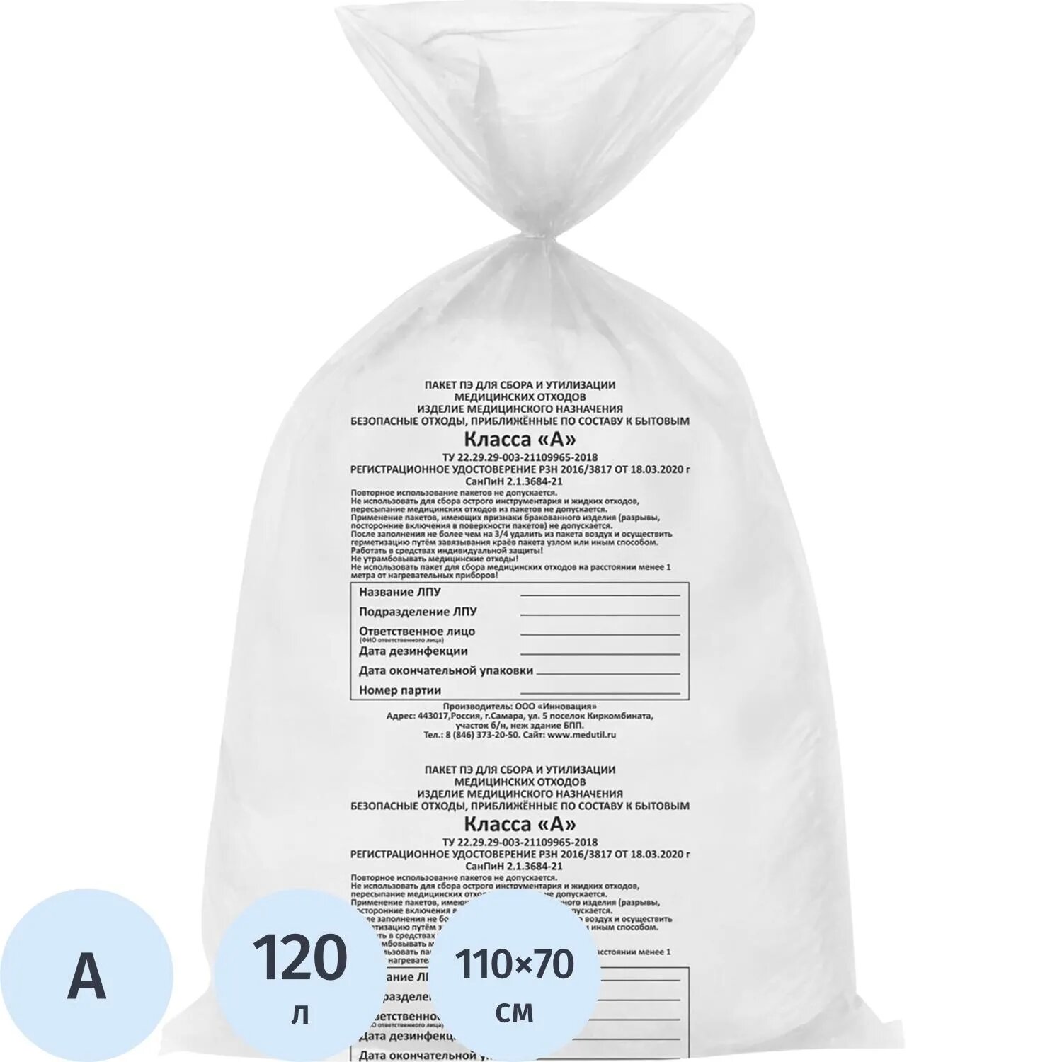 Пакет для мед. отходов кл. А белый 700х1100х16мкм, 120 л, 50 шт/уп, сзпи