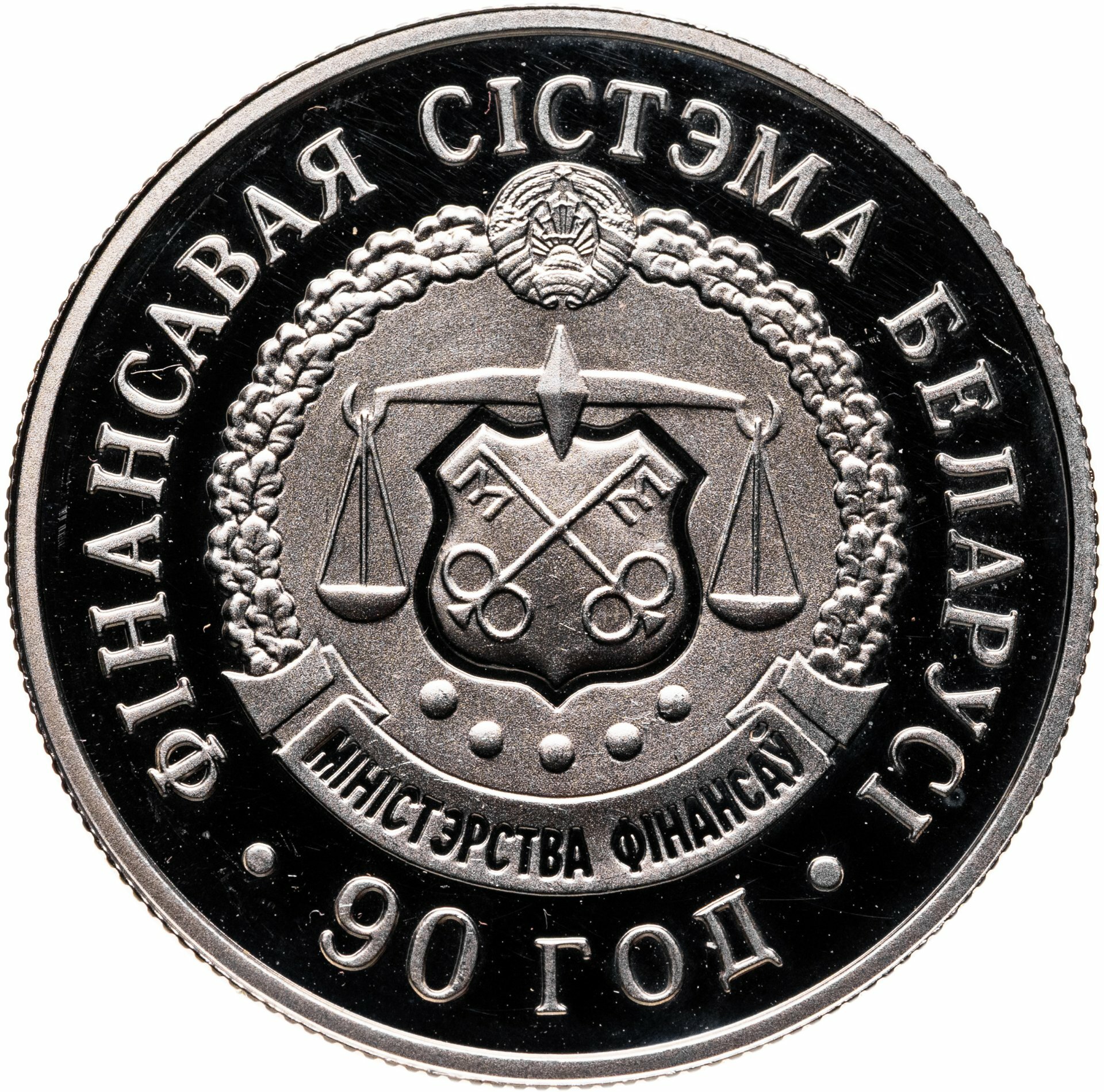 Беларусь 1 рубль 2008 90 лет финансовой системе Беларуси, Мельхиор медь-никель, в сохранности Proof