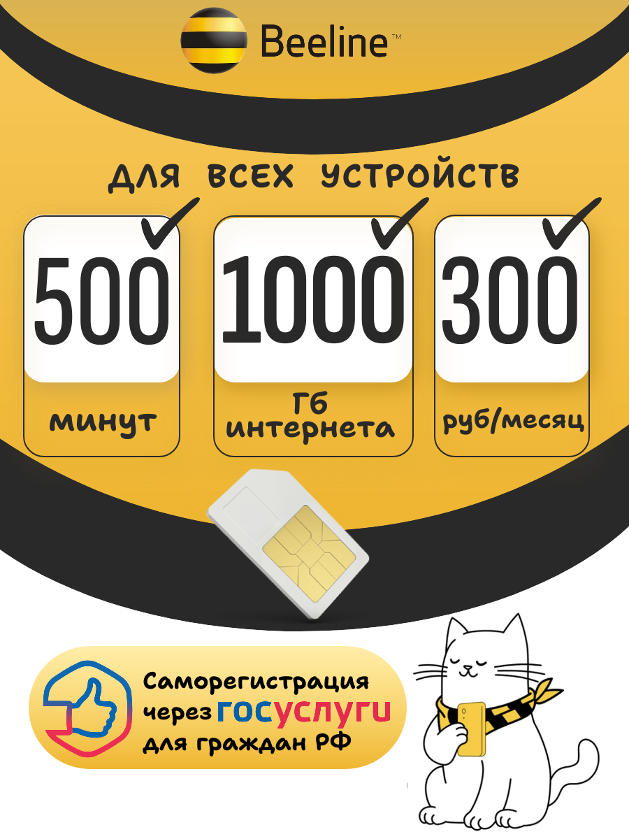 Сим карта Билайн 300 р. 500 минут/1000 Гб для всех устройств