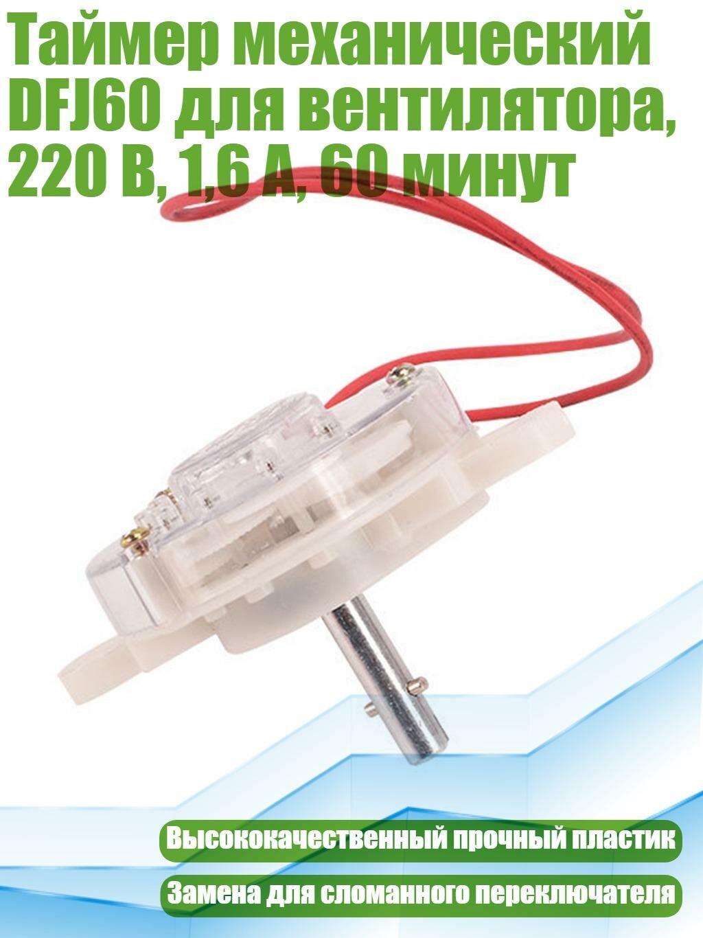 Таймер механический DFJ60 для вентилятора, 220 В, 1,6 А, 60 минут, Продолжительность таймера 60 минут