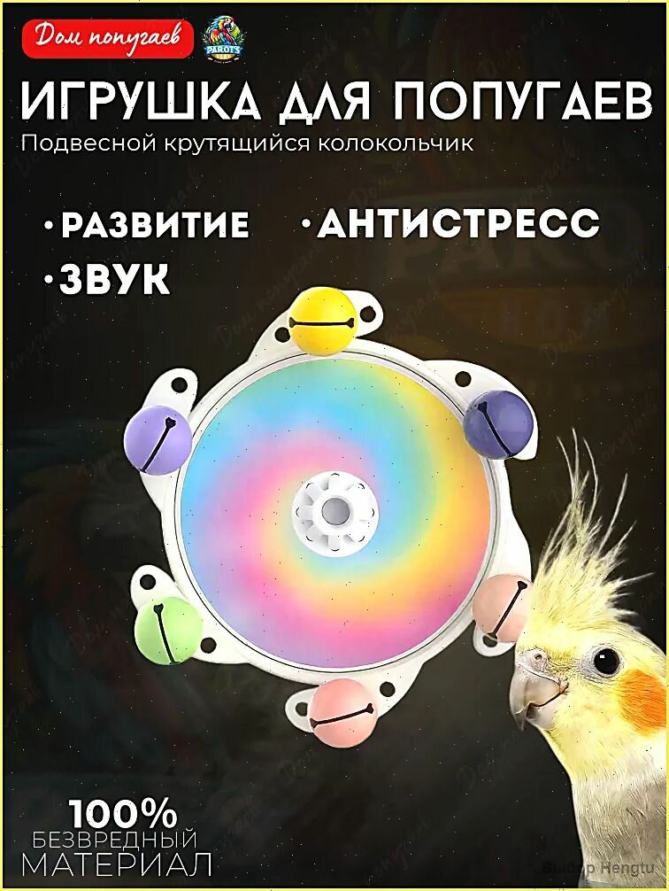 Вращающаяся игрушка для попугаев, развлечение для себя, расслабление/воспитание