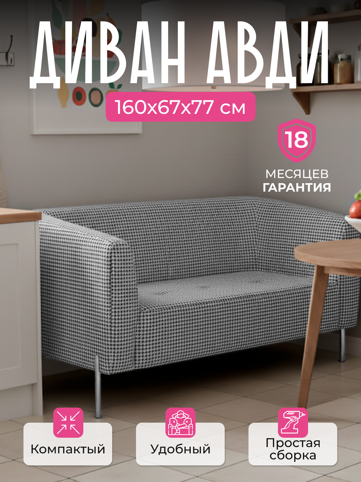 Диван прямой авди 160х67х77 см, нераскладной, на кухню, офисный, мини, лапки жаккард