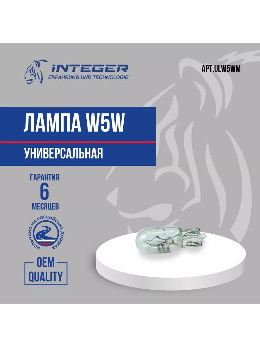 Лампа W5W INTEGER ULW5WM