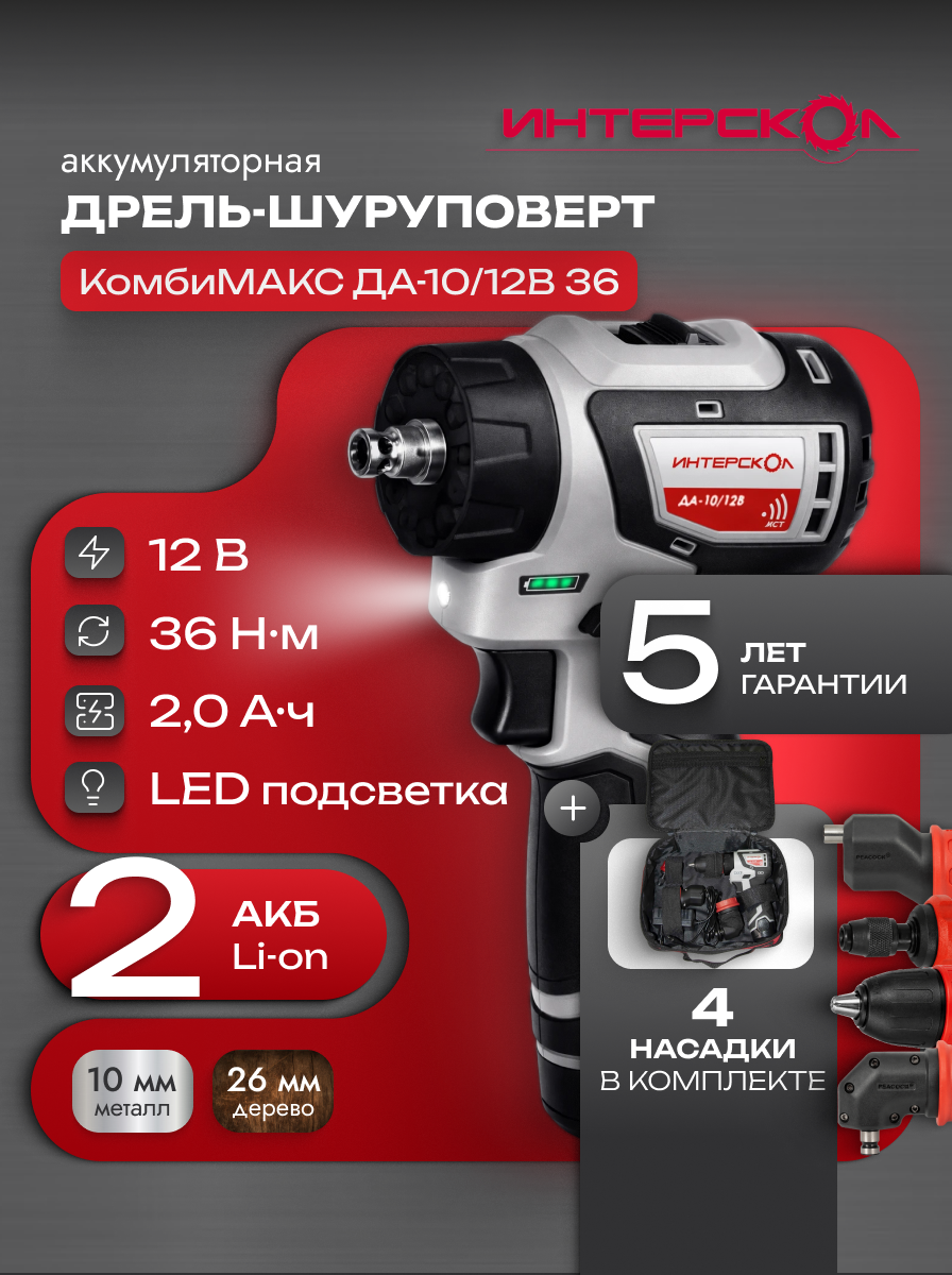 Бесщеточная аккумуляторная дрель-шуруповерт 687.2.2.78 комбимакс ДА-10/12В 36, Li-ion, сумка, 2 аккум, 2Ач, 4 насадки