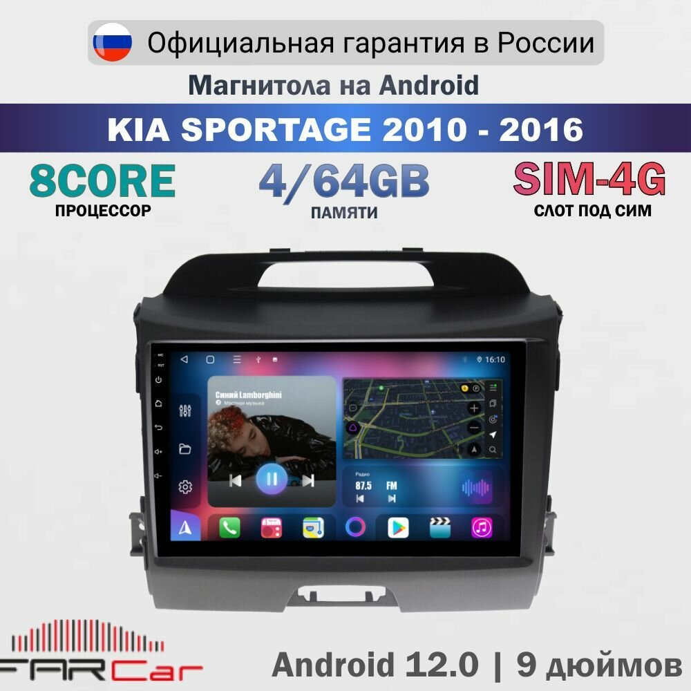 Магнитола Киа Спортейдж 2010-2016 на Android 13.0 / KIA Sportage / 4 64 GB 8 ядер, QLED SIM 4G DSP CARPLAY - 9 дюймов
