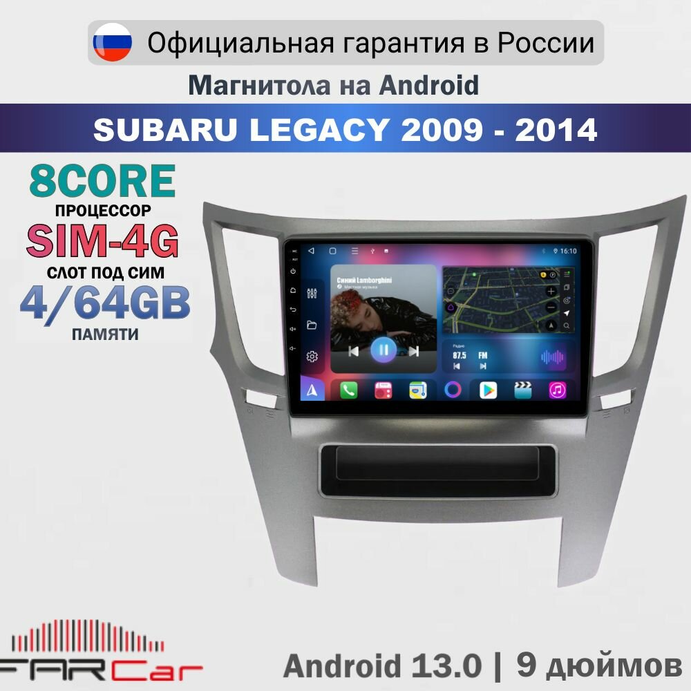Магнитола Субару Легаси 2009-2014, Android 13, Subaru Legacy, 4+64Гб, CARPLAY SIM 4G, комплект рамка + проводка - 9"