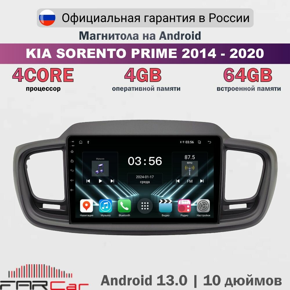 Магнитола Киа Соренто Прайм 2014-2020 на Android 13.0, KIA Sorento Prime, 4+64Гб, комплект рамка + проводка, MR442M (S4f) - 10.1 дюйма