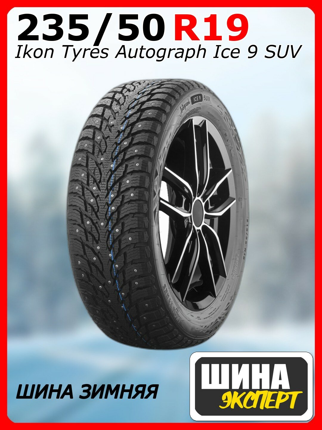 Шина зимняя шипованная Ikon Tyres 235/50/19 T 103 Ikon Autograph Ice 9 SUV XL Ш. для легковых автомобилей TS78097