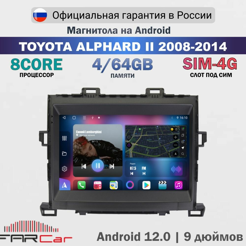 Магнитола Toyota Alphard 2008-2014, Android 13, Тойота Альфард, 8 ядер, 4 64Гб, SIM 4G, комплект рамка + проводка - 9"