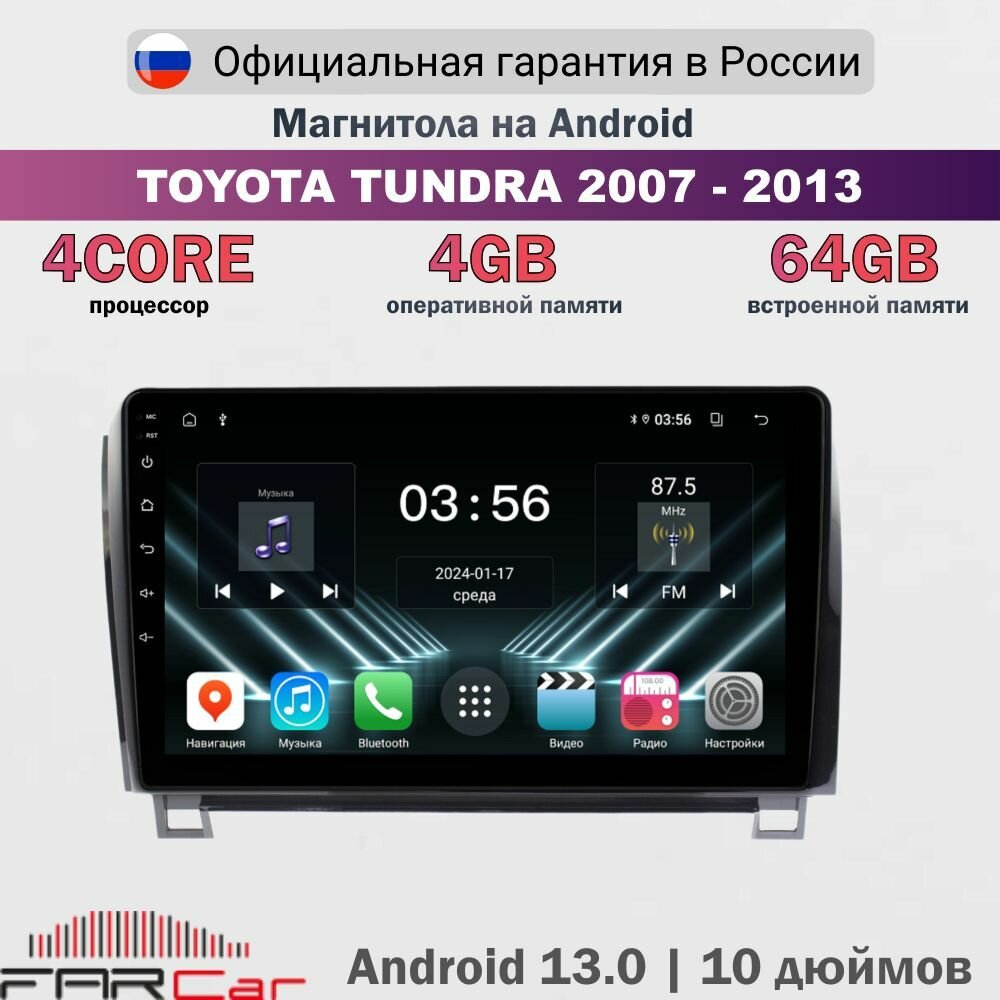 Магнитола Тойота Тундра 2007-2013 на Android 13.0, Toyota Tundra, 4+64Гб, комплект рамка + проводка, MR790M (S4f) - 9 дюймов