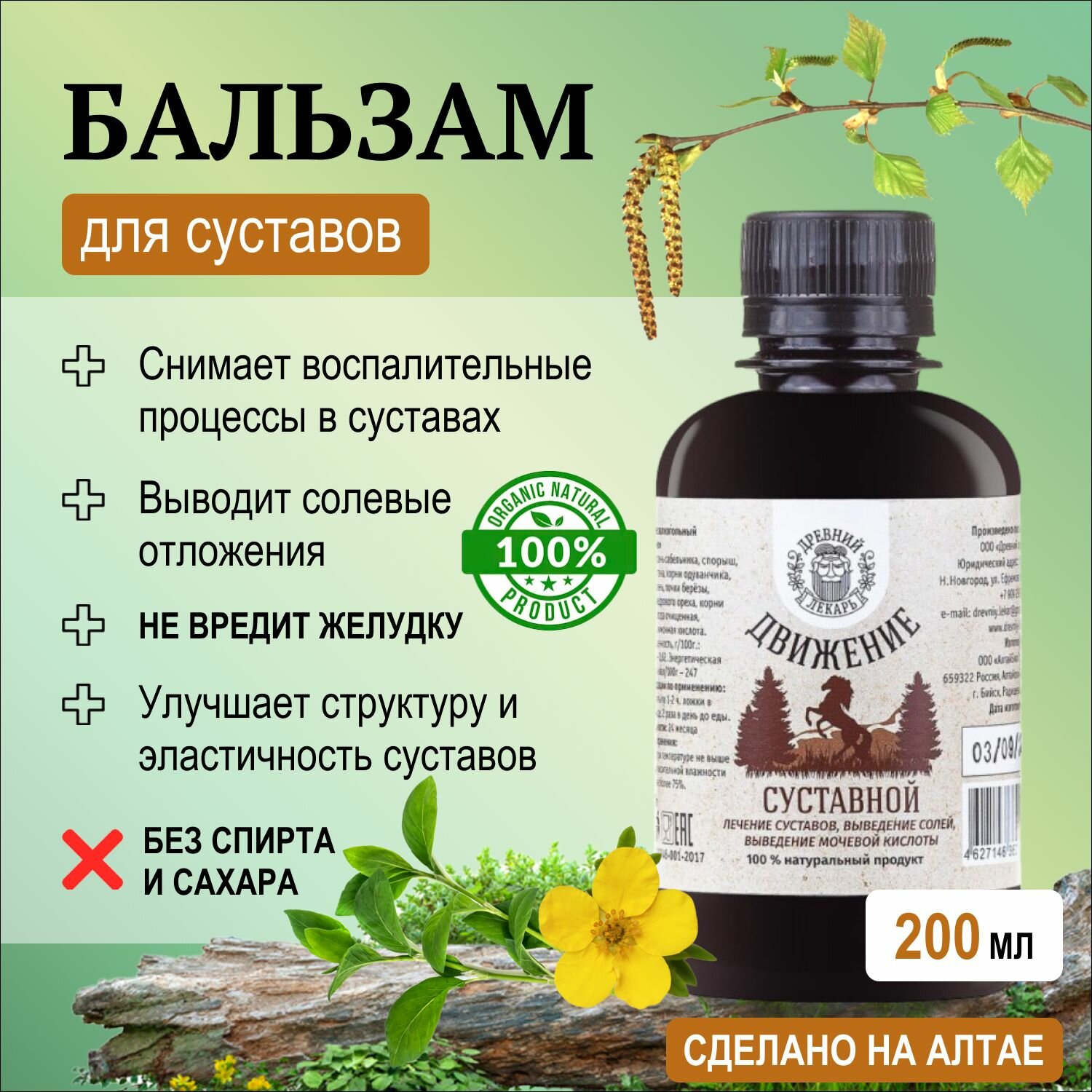 Бальзам Для Суставов, "Древний лекарь" 200 мл.
