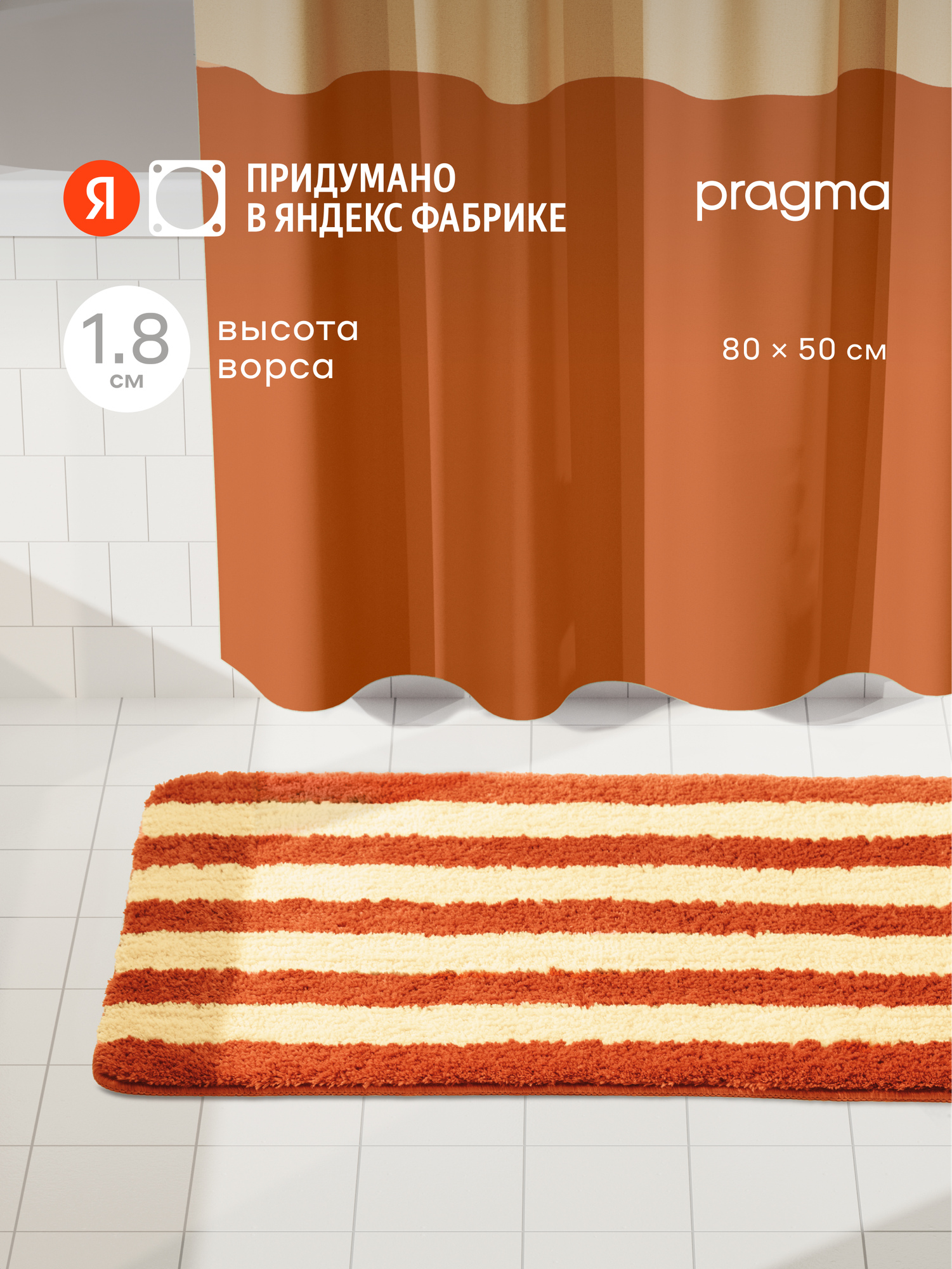 Коврик для ванной комнаты Pragma Nipsop, 80*50 см, оранжево-пудровыи в полоску, NIP8. TMSO.011