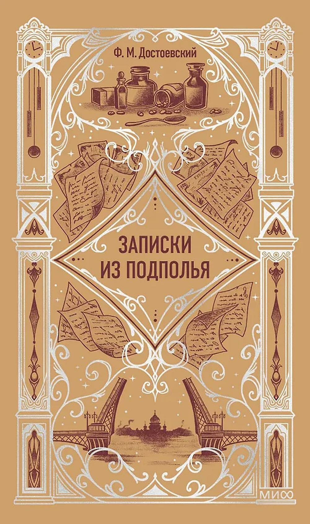 Записки из подполья. Достоевский Ф. М. Манн, Иванов и Фербер