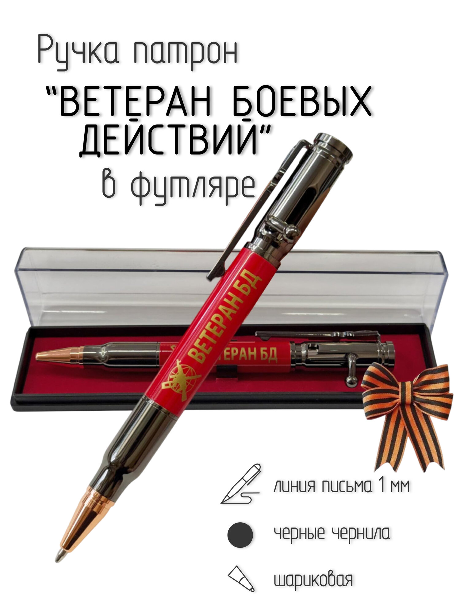 Ручка патрон "Ветеран боевых действий", в футляре, корпус выполнен в стилистике патрона