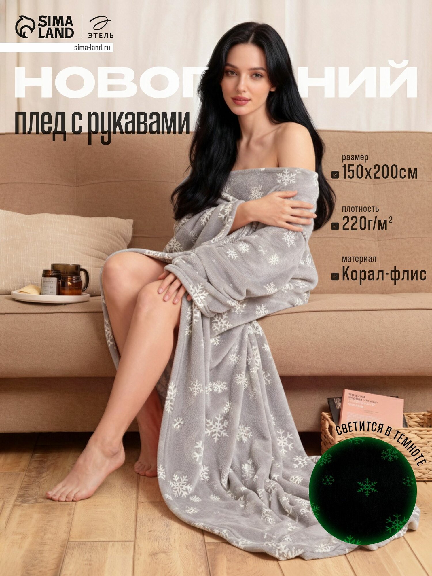 Плед с рукавами светящийся в темноте Этель. Снежинки , 150 200 см