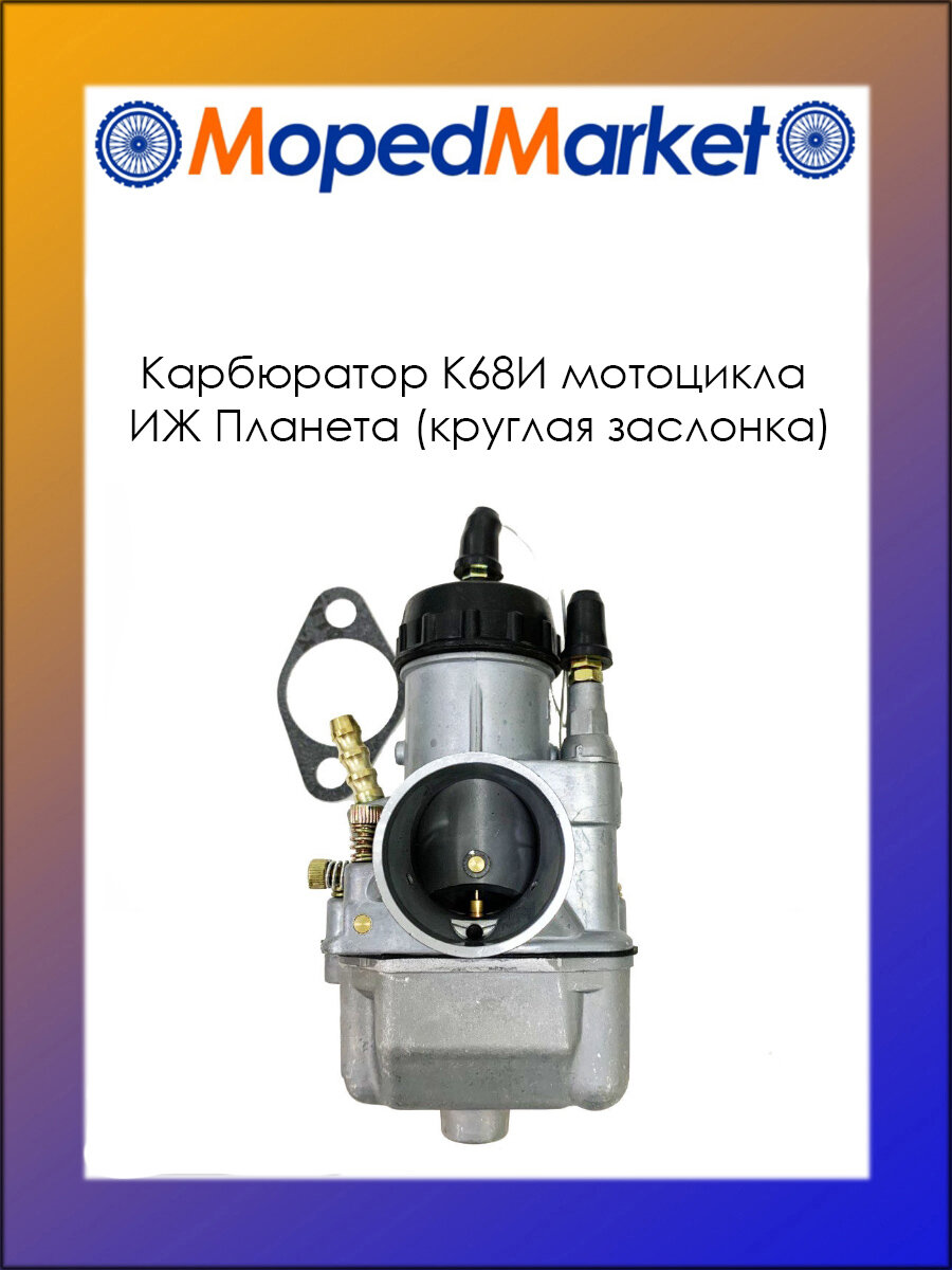 Карбюратор К68И мотоцикла ИЖ Планета (круглая заслонка)