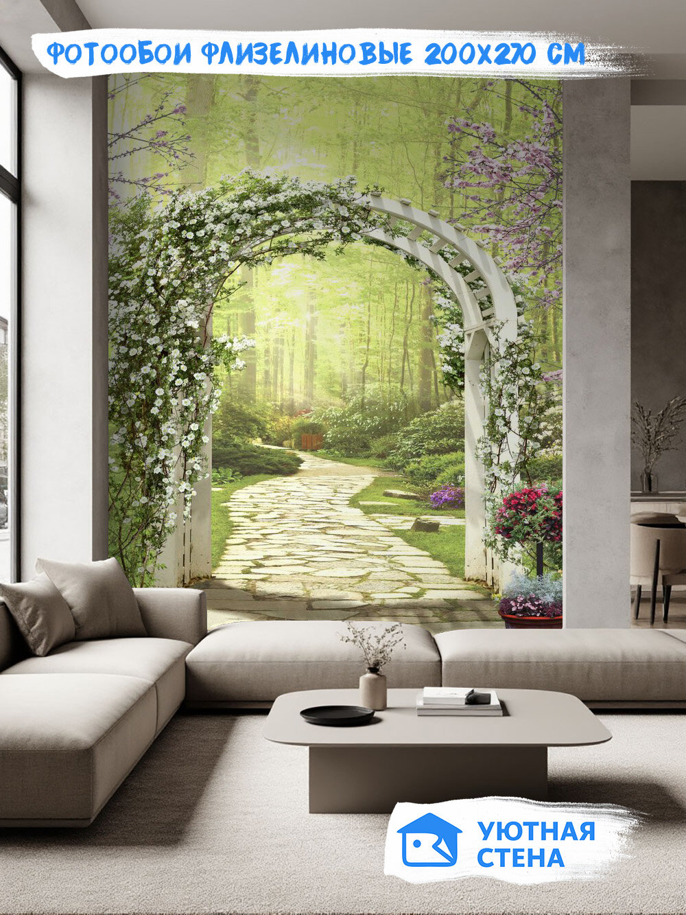 Фотообои Уютная стена "Арка с белыми цветами в парке", флизелиновые, 200х270 см