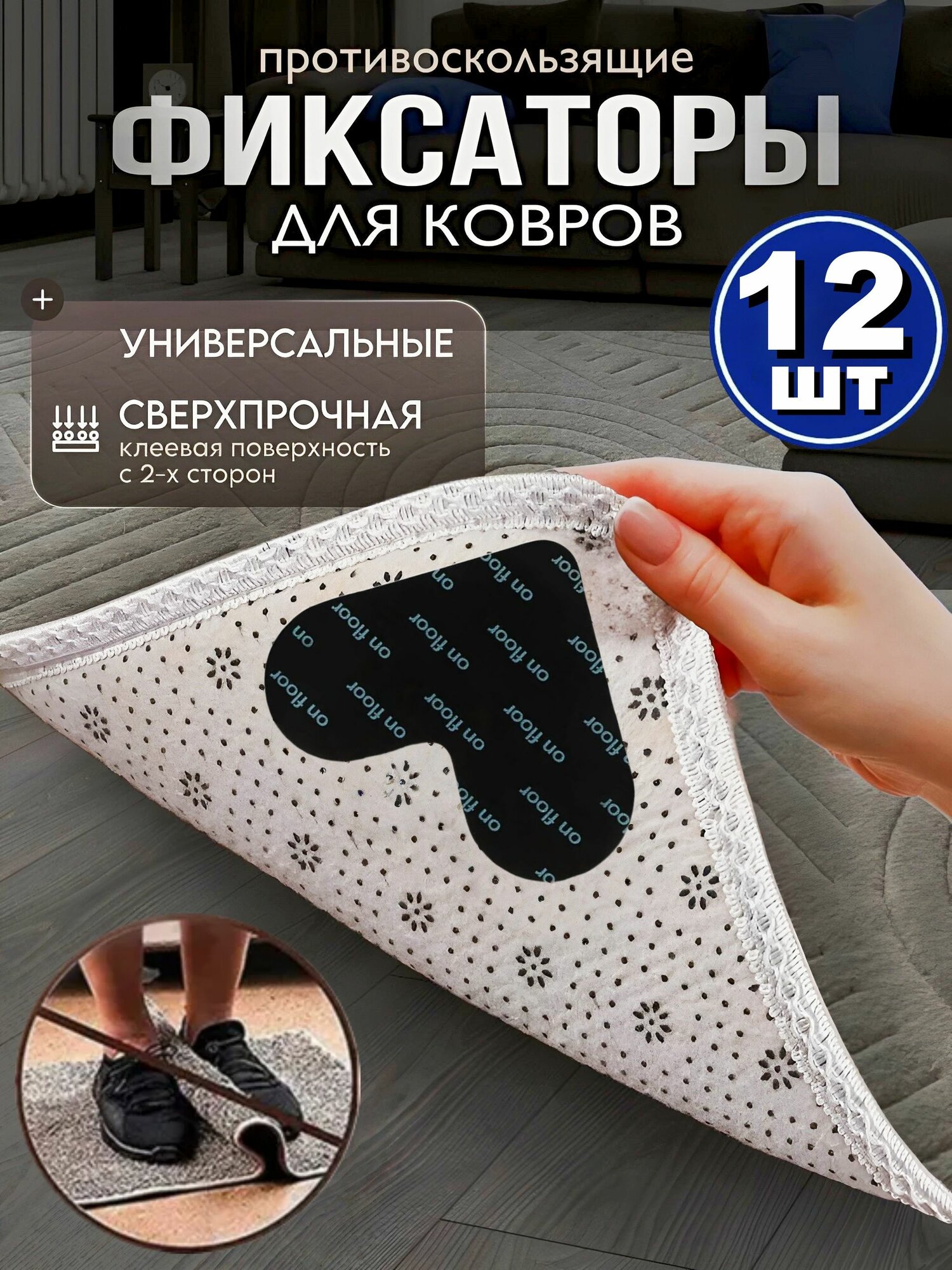 Липучки для ковра, Фиксаторы противоскользящие для ковров, подложка под ковер, 12 шт. фиксаторы для ковра противоскользящие подложки