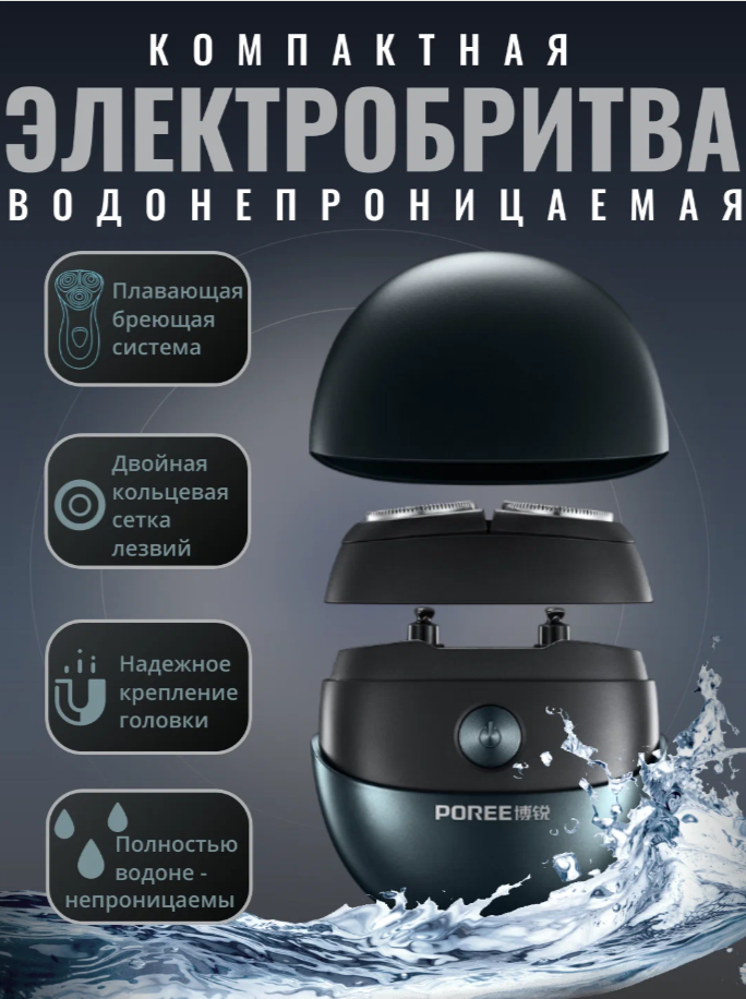 Электробритва Poree компактная водонепроницаемая, дорожная, сухое и влажное бритье, темно-серый