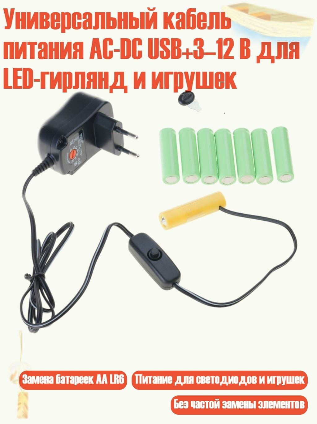 Универсальный кабель питания AC-DC USB+3–12 В для LED-гирлянд и игрушек, EU