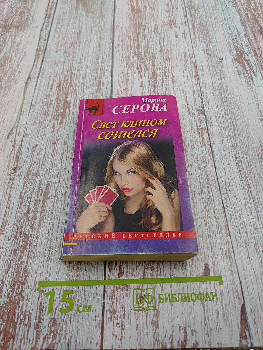 Свет клином сошелся