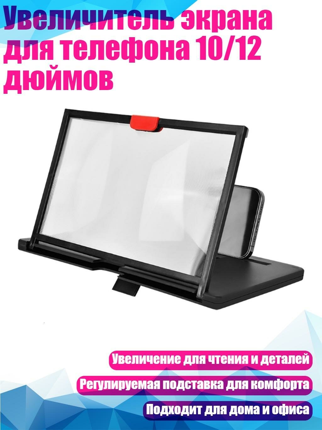 Увеличитель экрана для телефона 10/12 дюймов, 12 дюймов черного цвета