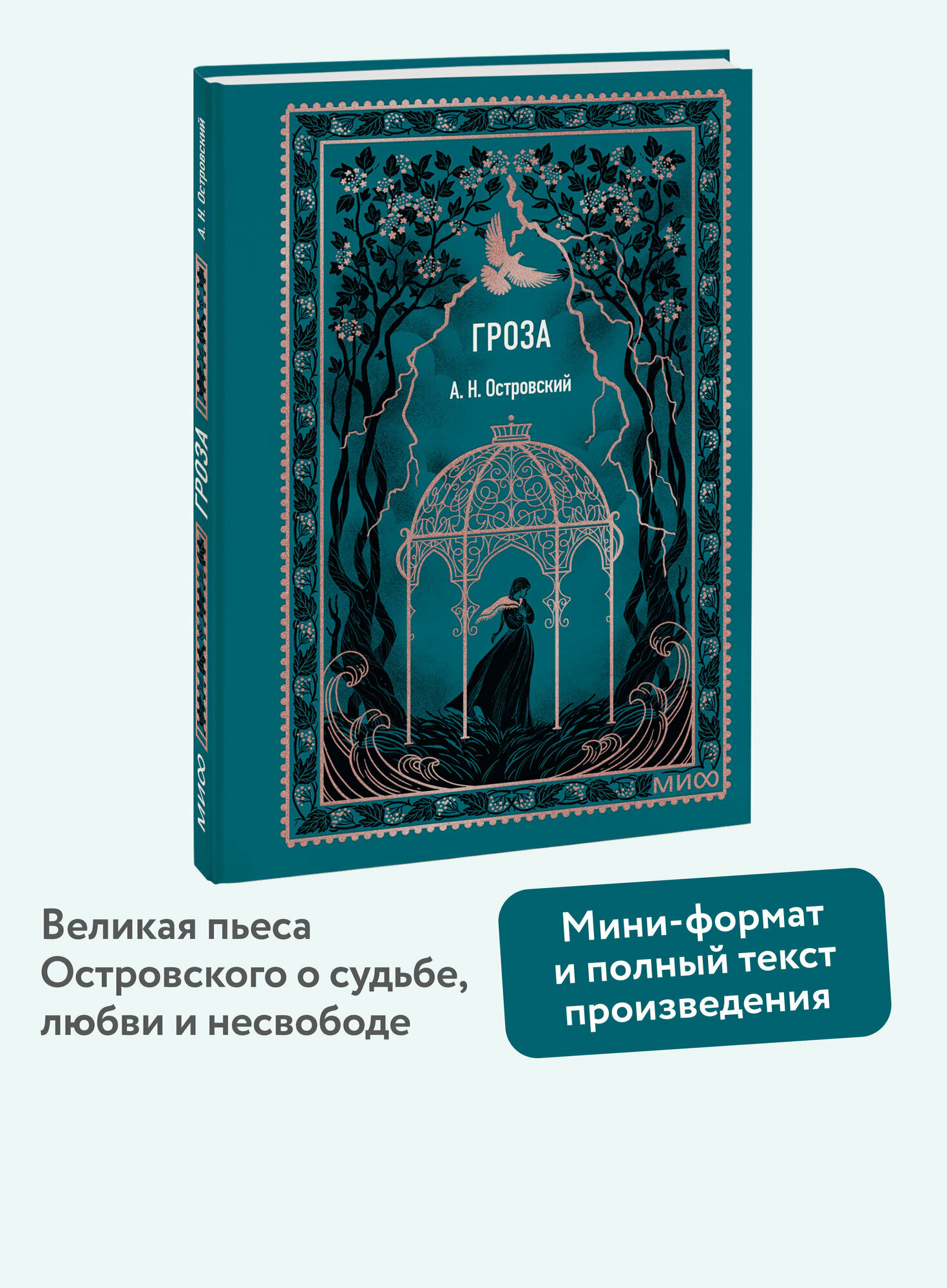 Александр Островский. Гроза. Вечные истории. Мини-книга
