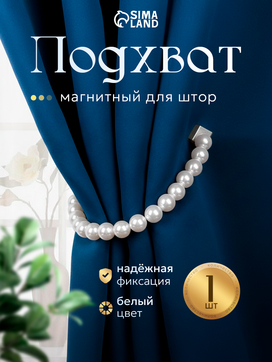 Подхват для штор «Бусы из жемчуга», d = 1,5 см, 40 ± 1 см, цвет белый