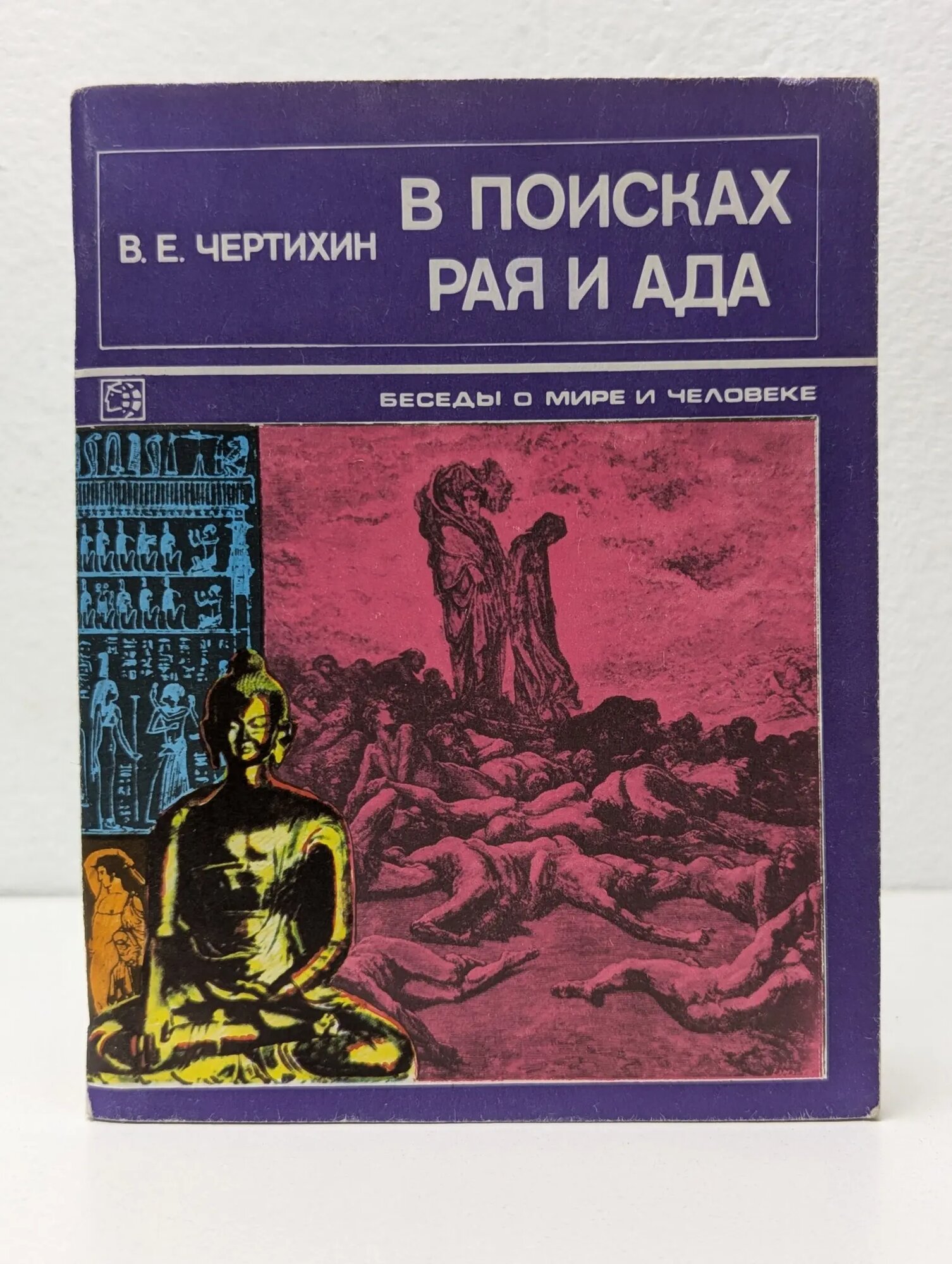 В поисках рая и ада Чертихин Владимир Елисеевич 1980