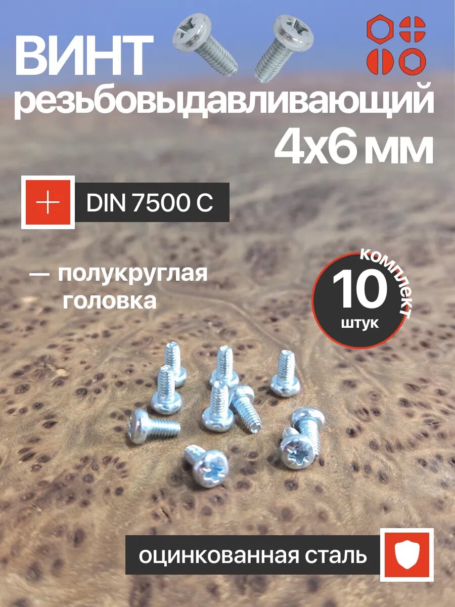 Винт резьбовыдавливающий DIN 7500 С PZ М4х6 ОЦ, 10 шт.