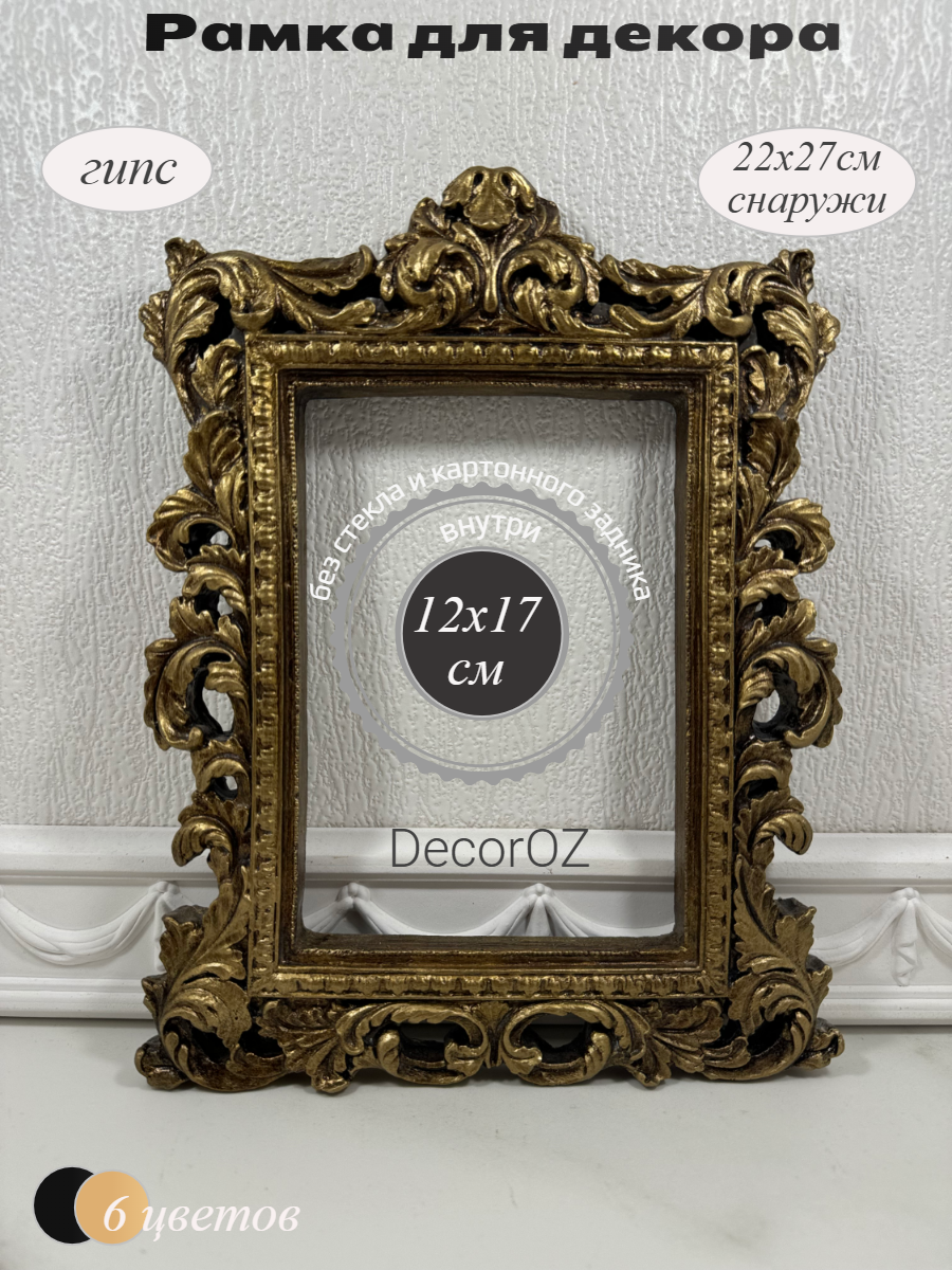 Рамка для декора "Бордо", в винтажном стиле, ручная работа, гипс, фото 12x17 см, цвет состаренное золото с патиной.