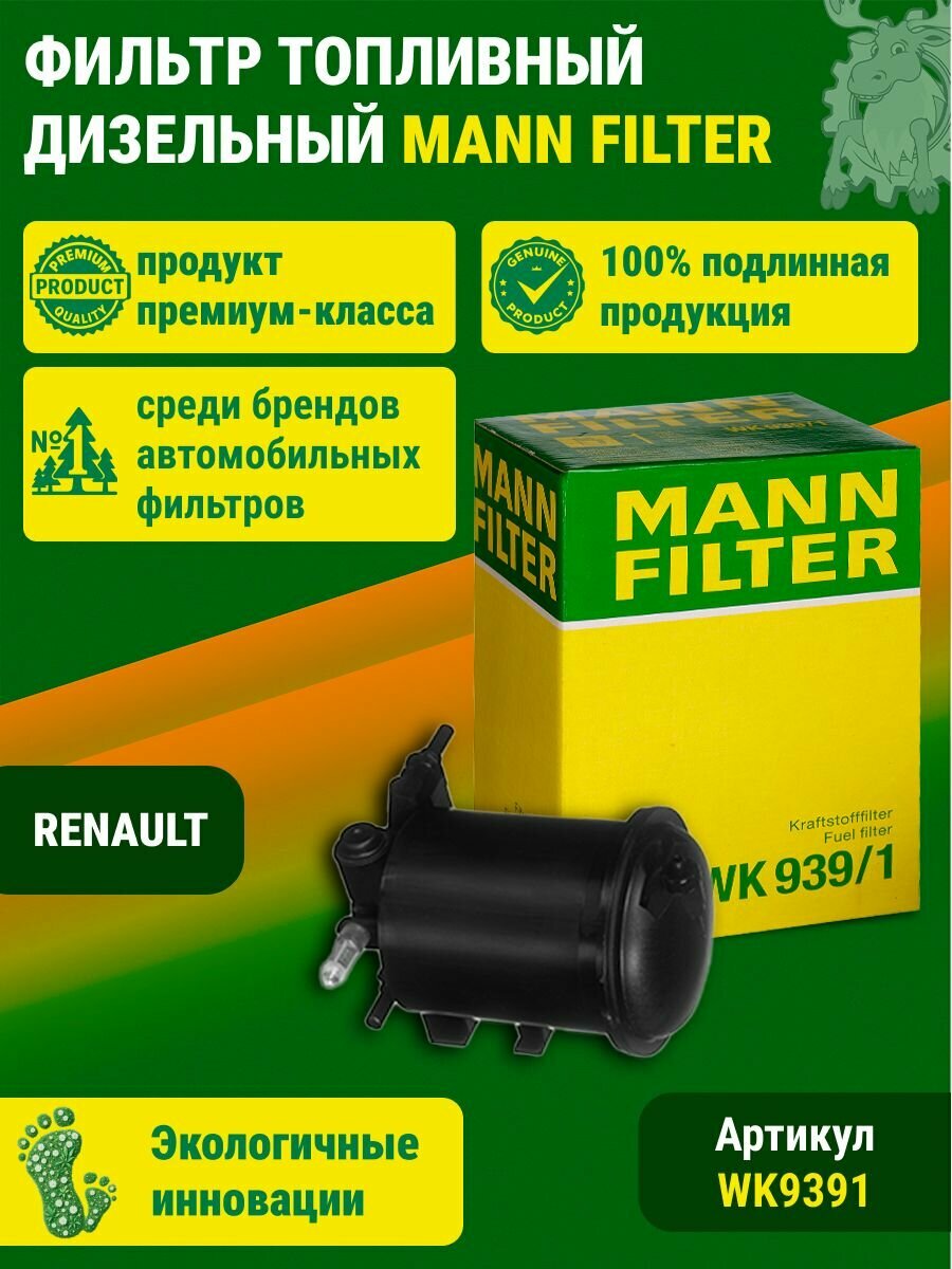 Фильтр топливный дизельный MANN FILTER (WK9391)