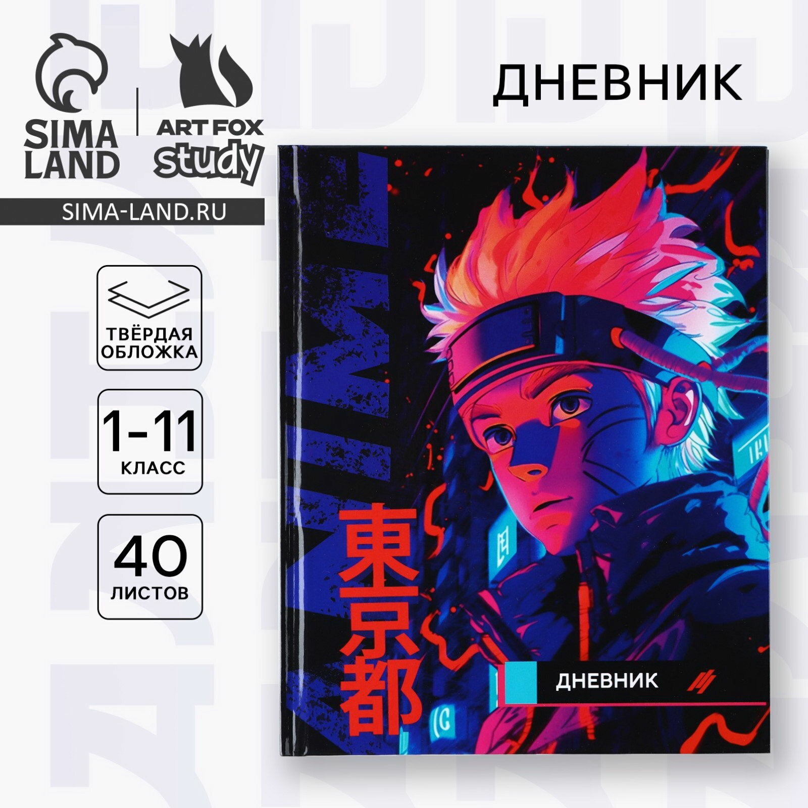 Дневник школьный для 1-11 класса, в твердой обложке, 40 л "Аниме. Парень"