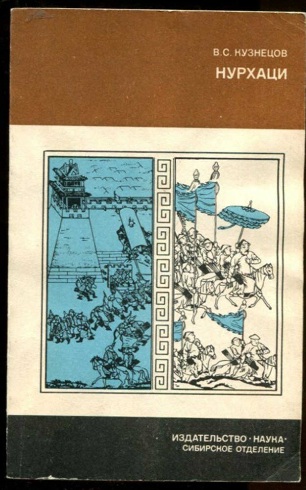 Кузнецов В.С. - Нурхаци - 1985