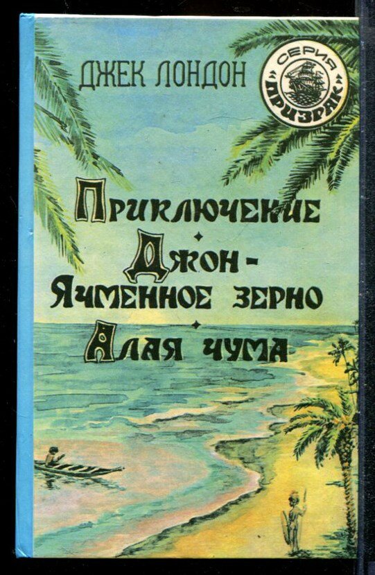 Лондон Д. - Приключение Джон-Ячменное зерно. Алая чума - 1993