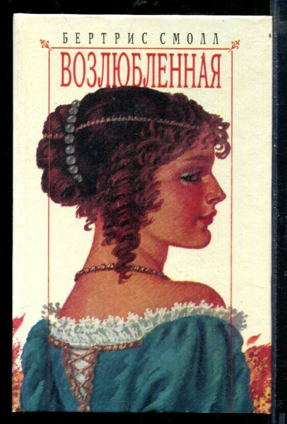 Смолл Б. - Возлюбленная - 1996