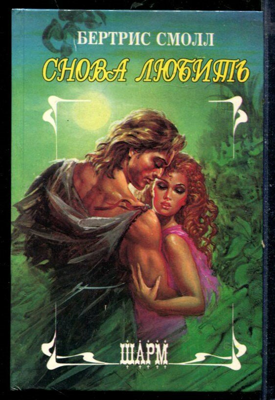 Смолл Б. - Снова любить | Серия: Шарм. - 1995