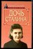 Самсонова В. - Дочь Сталина - 1998